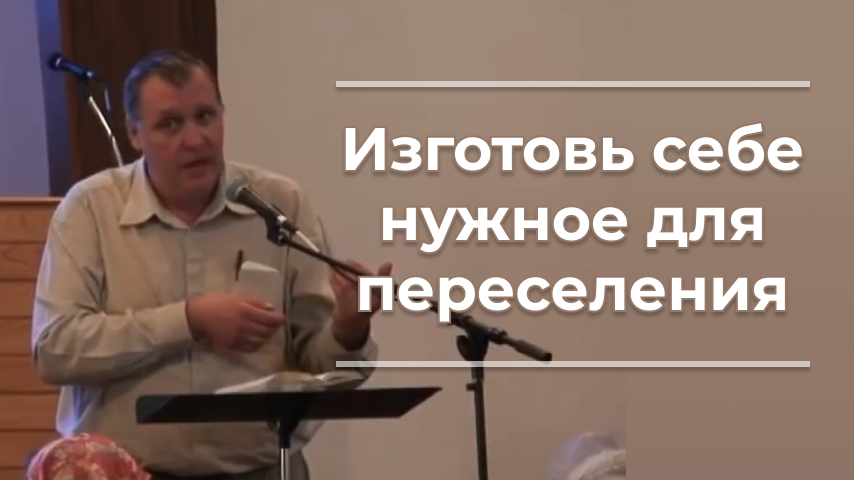 VAS-212 Изготовь себе нужное для переселения.mp4