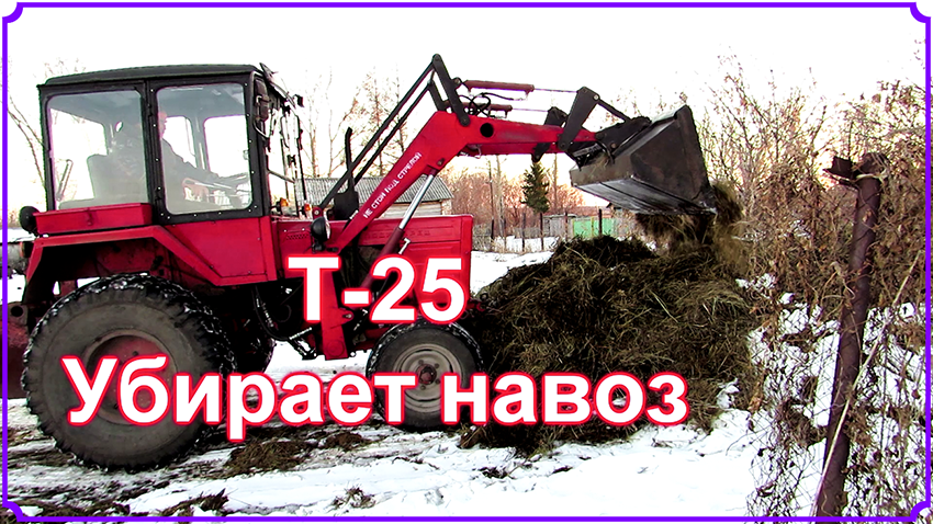 Т-25. Убирает навоз.