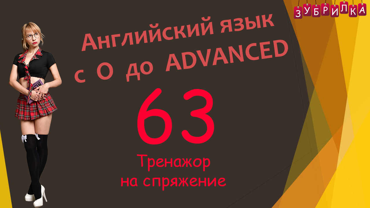 63. Английский язык с 0 до уровня ADVANCED