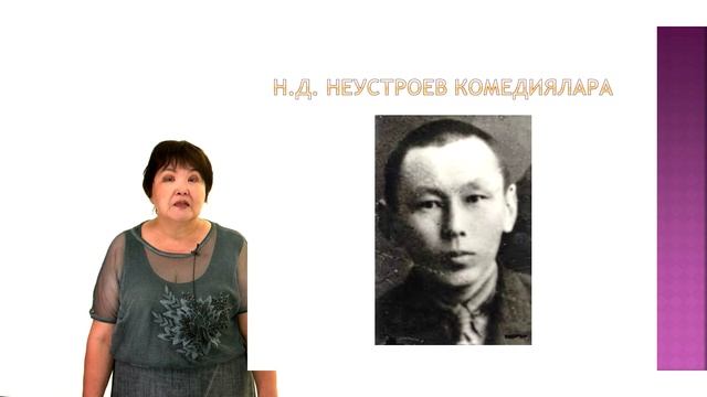 Н.Д. Неустроев комедияларын уратылара