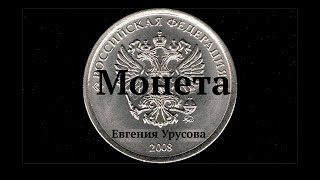 (Ютуб 2020г.) Монета