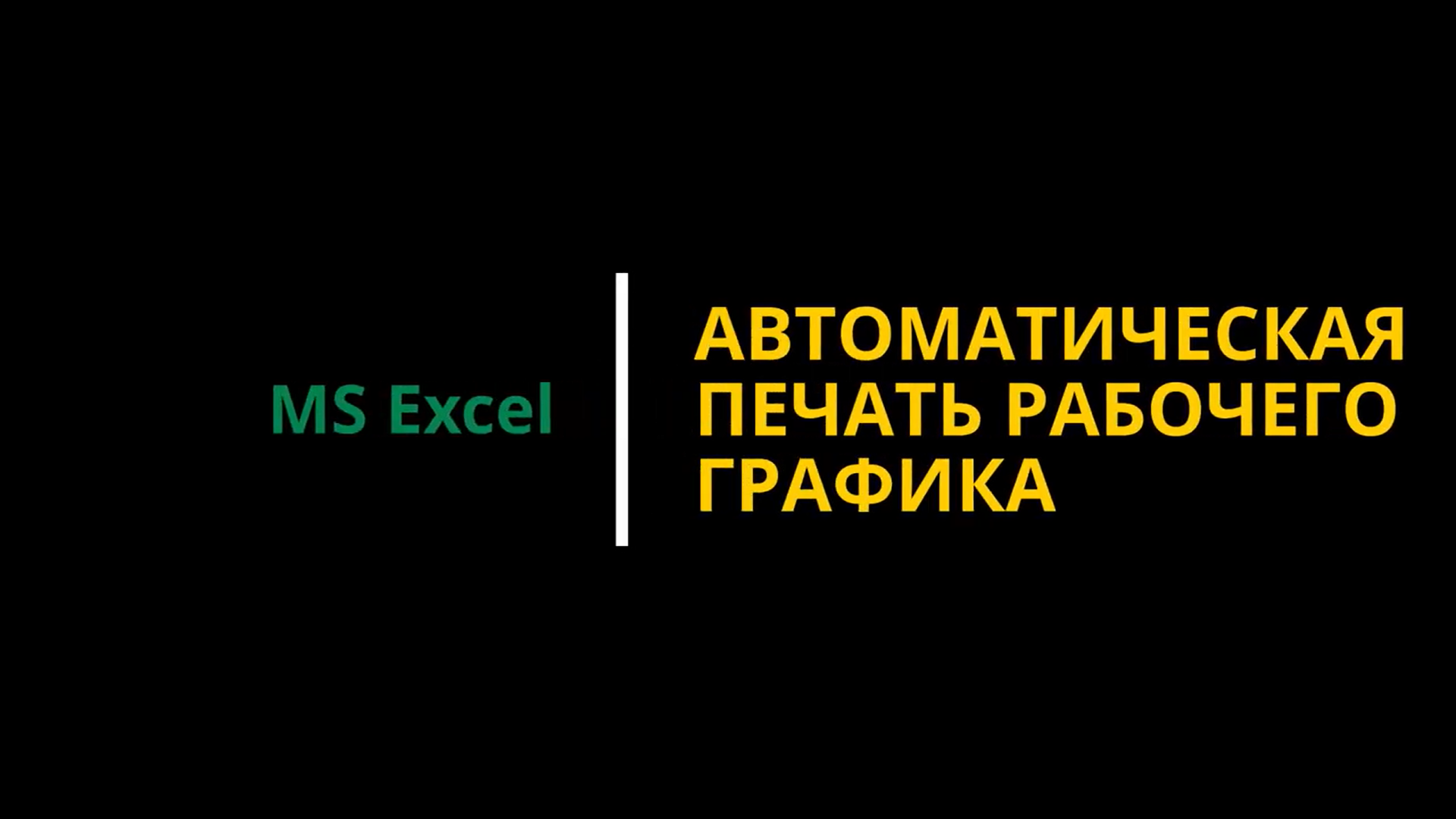 #8 Автоматизация печати документов. Печать графика работы в Excel