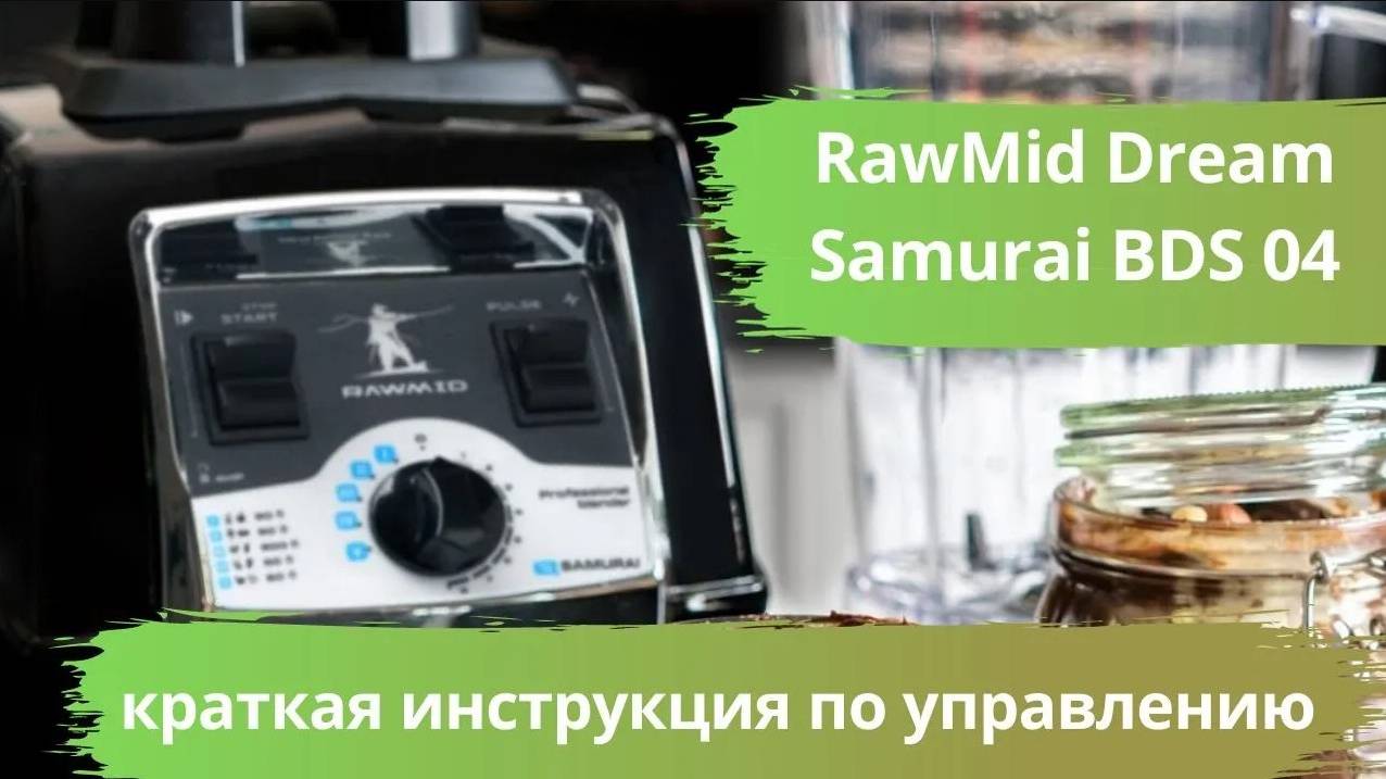 Блендер RawMid Dream Samurai BDS 04 - краткая инструкция по управлению
