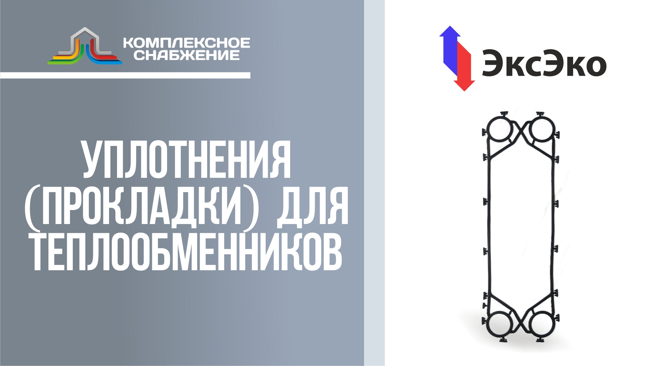 Уплотнения (прокладки) для разборных пластинчатых теплообменников ЭксЭко.