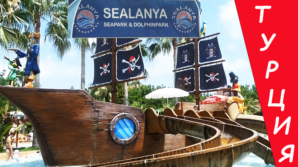 Турция. Алания. See-Park. Детская площадка.