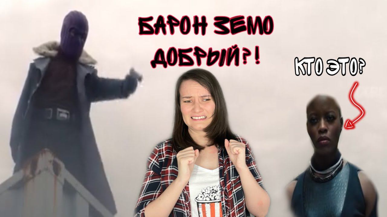 Реакция 3 серия Сокол и Зимний солдат