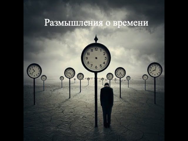 Размышления о времени
