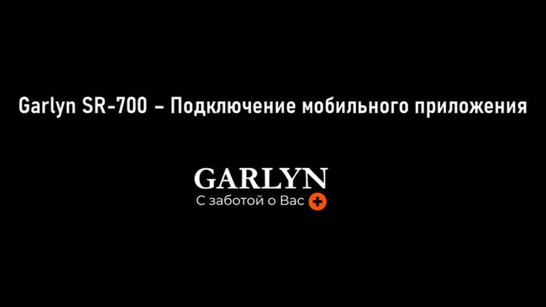 Garlyn SR-700 - Подключение мобильного приложения