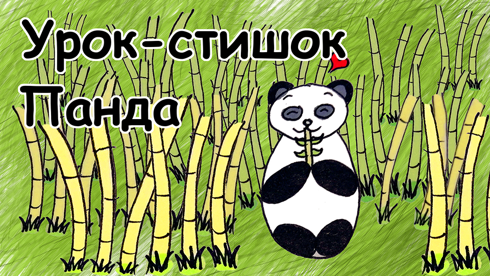 Урок-стишок // Как нарисовать Панду легко и поэтапно // Простые рисунки для детей // Стихи для детей