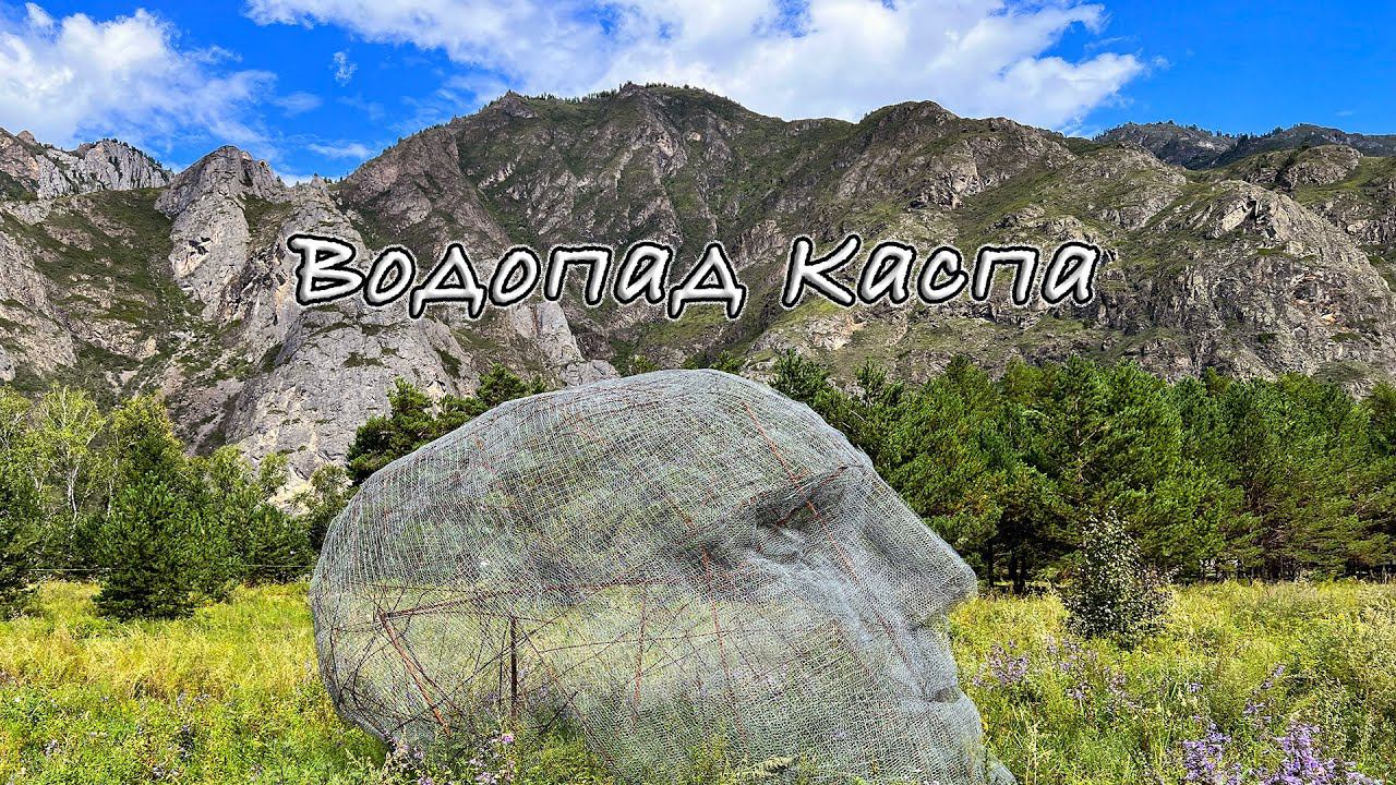 Водопад Каспа