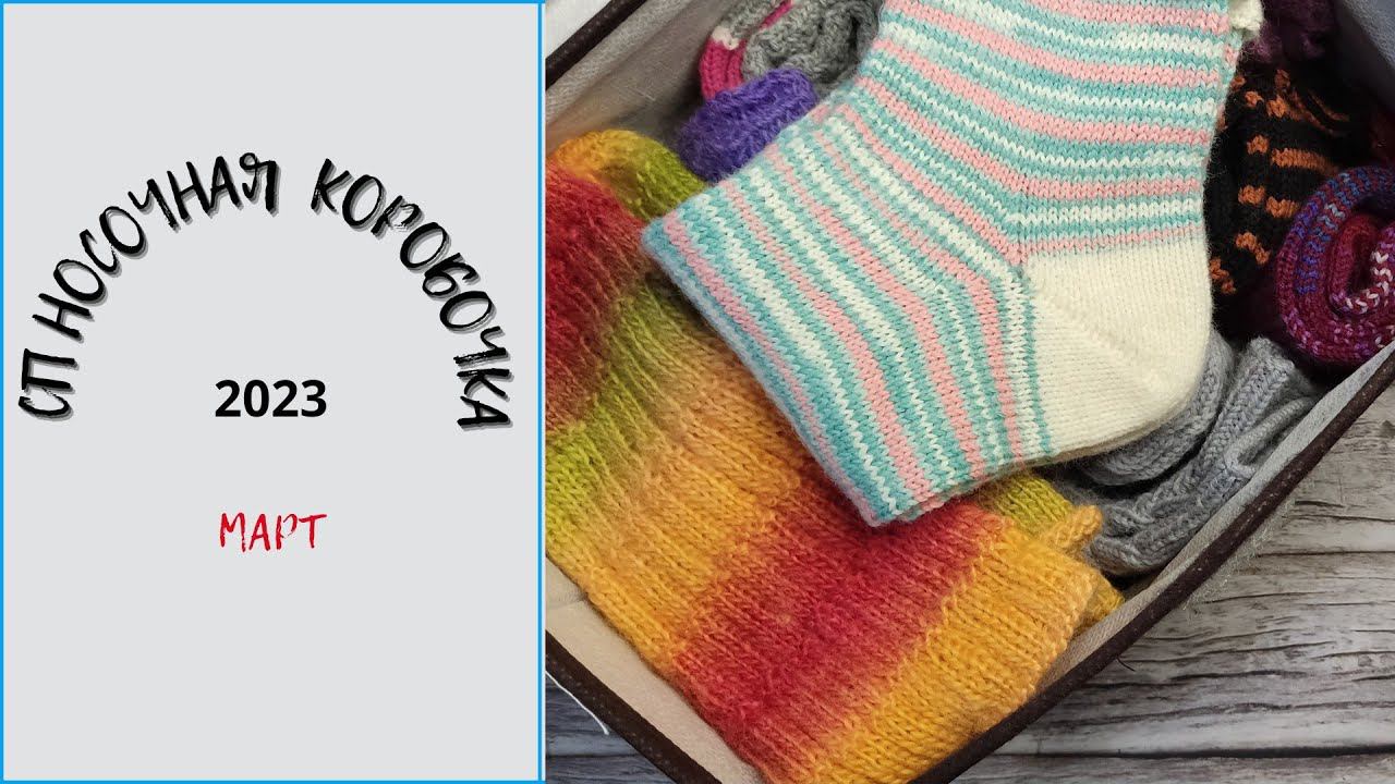 СП НОСОЧНАЯ КОРОБОЧКА 2023/МАРТ #сп_носочнаякоробочка2023 #сп_носочнаякоробочка_март