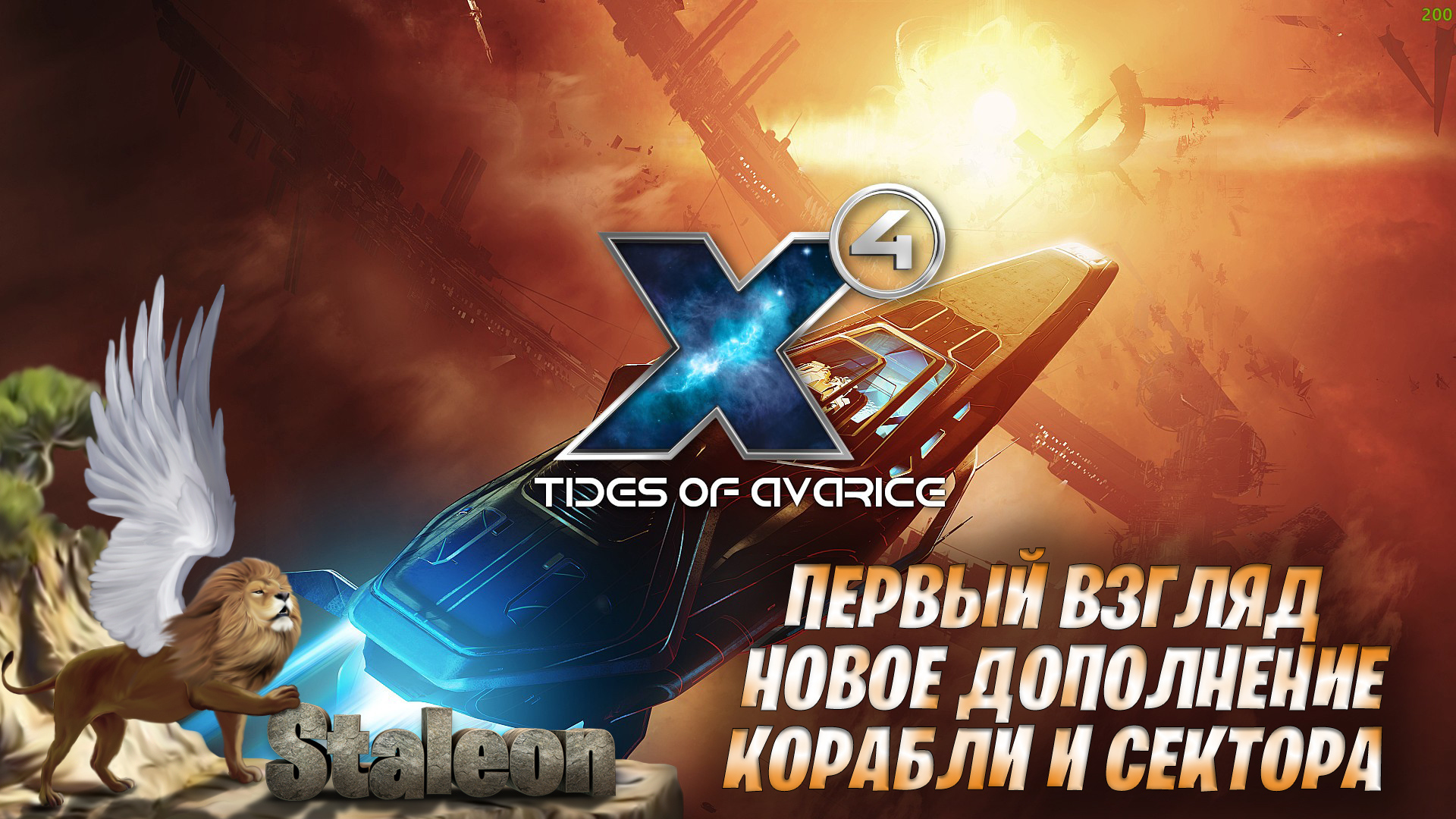 X4 Tides of Avarice - Новое Дополнение Первый Взгляд  Корабли и Новые Сектора x4 foundations