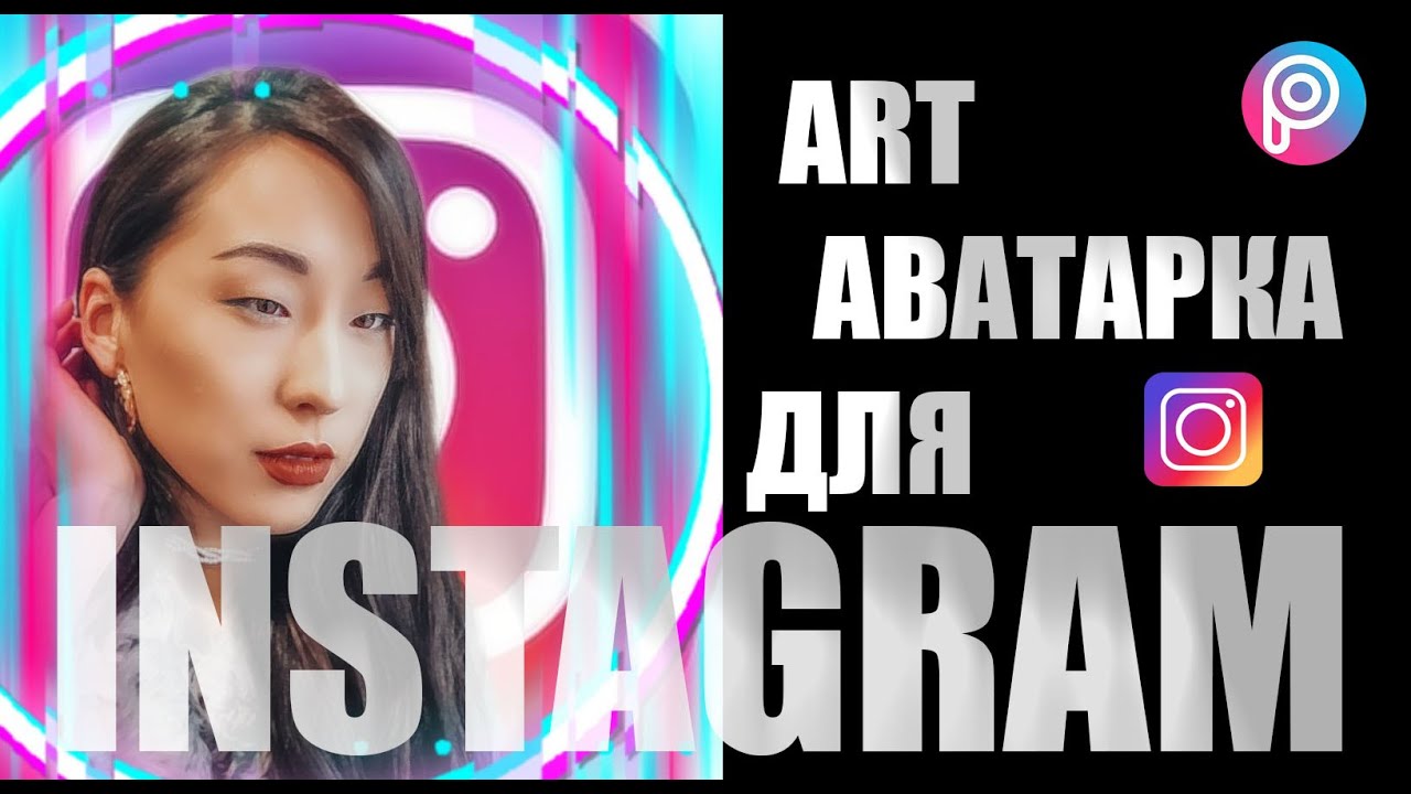 Как сделать АРТ АВАТАРКУ ДЛЯ INSTAGRAM 3D аватарка для Instagram