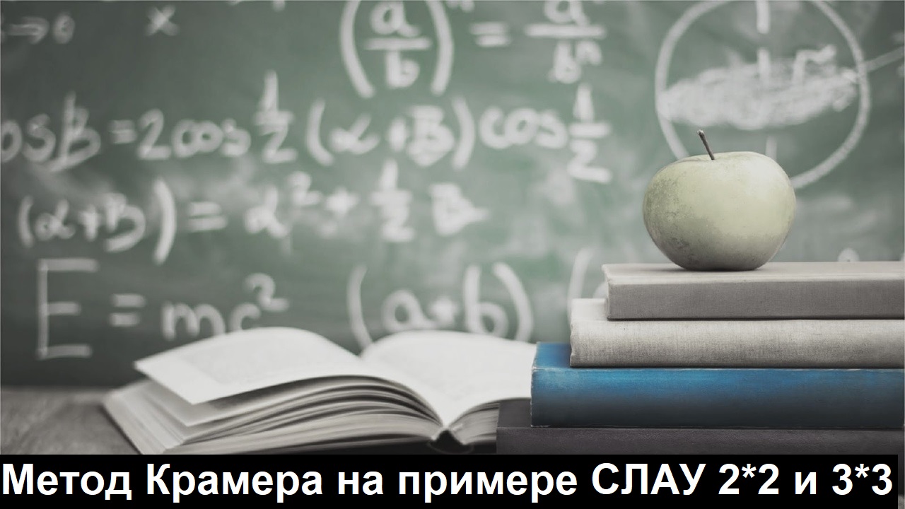 ВЫСШАЯ МАТЕМАТИКА. 1.8 Метод Крамера на примере СЛАУ 2*2 и 3*3.