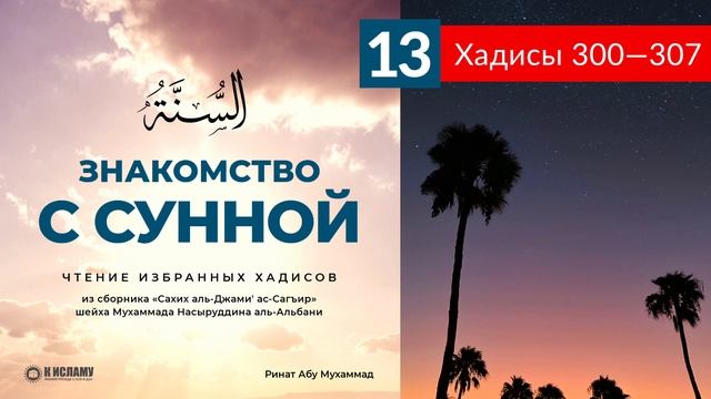 Чтение избранных хадисов. Хадисы 300-307. Ринат Абу Мухаммад