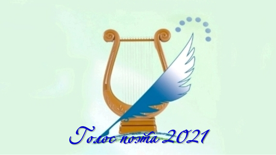 Голос поэта 2021