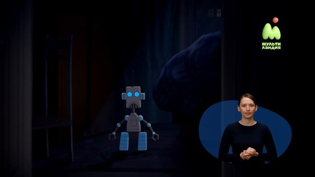 Приключения Пети и Волка. 11. Дело о лесном духе и супер-роботе (РЖЯ)