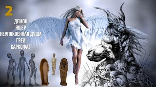 Саркофаг демона. Сеанс регрессивного гипноза.