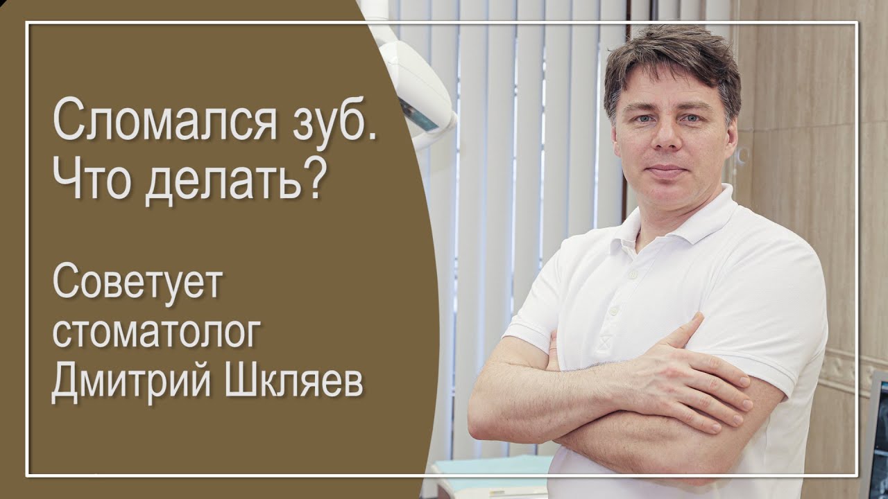 Сломался зуб! Что делать? Советует опытный врач-стоматолог Дмитрий Шкляев