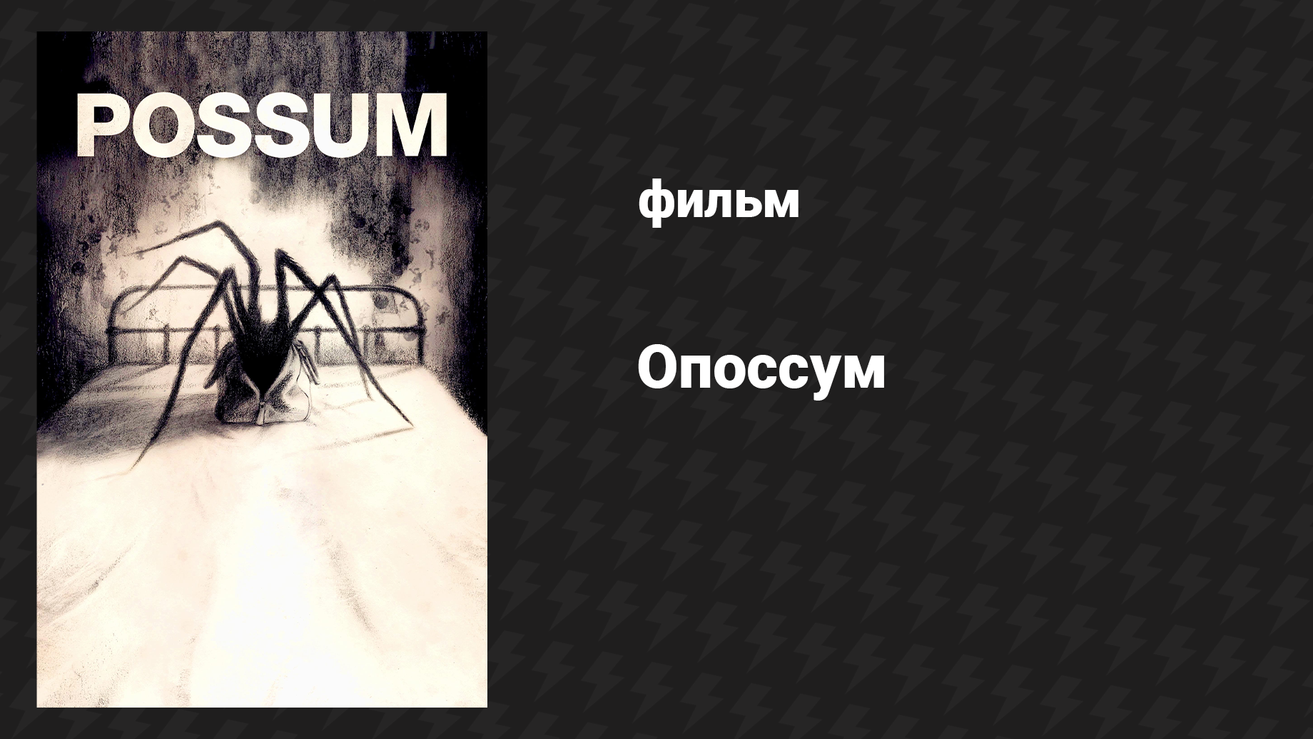 Опоссум (фильм, 2018)