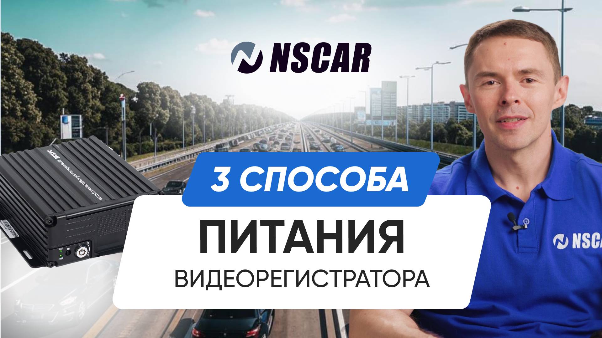 Как подключить питание видеорегистратора NSCAR на транспорте — Пошаговая инструкция