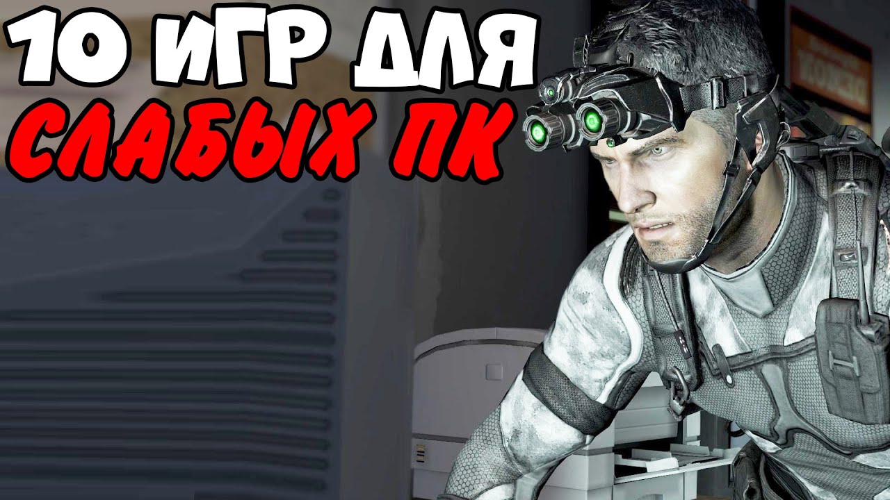 ТОП 10 ИГР ДЛЯ СЛАБЫХ ПК! ИГРЫ ДЛЯ СЛАБЫХ ПК