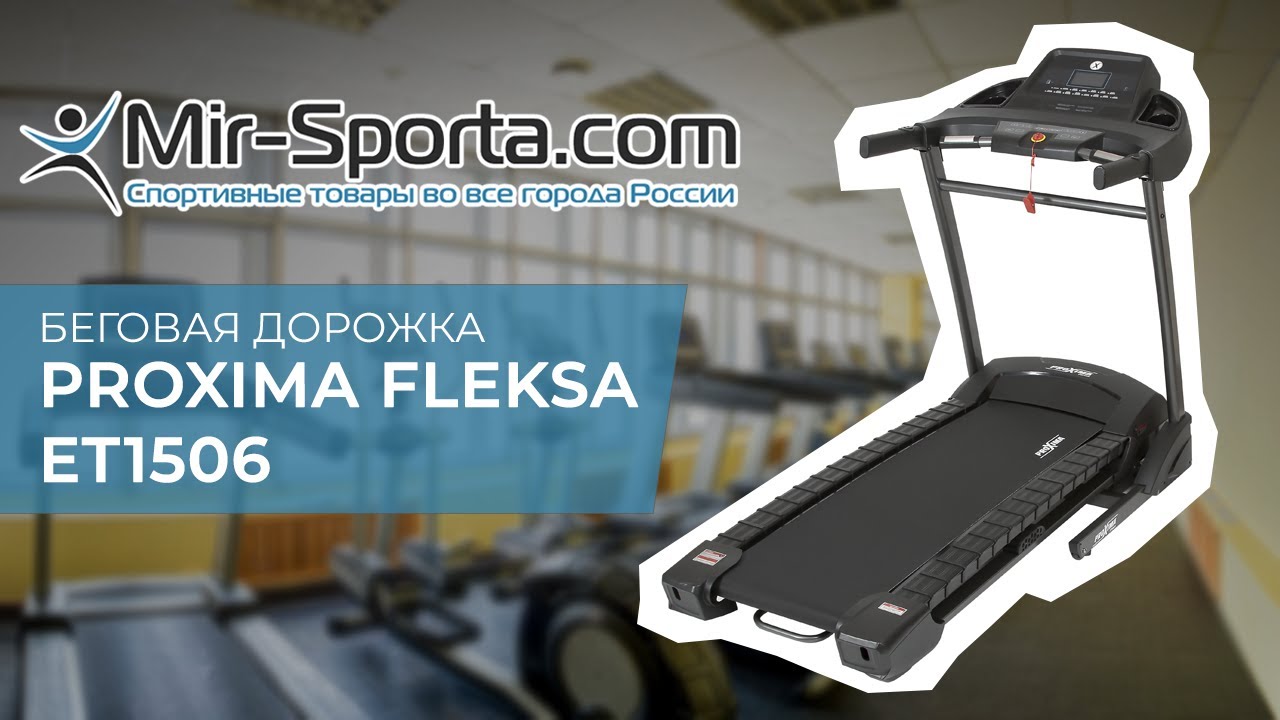 Беговая дорожка Proxima Fleksa ET1506. Mir-Sporta.com