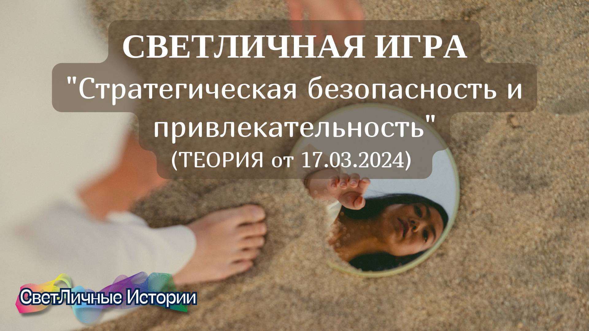 СветЛичная игра на тему: "Стратегическая безопасность и привлекательность" от 17.03.2024. Теория.