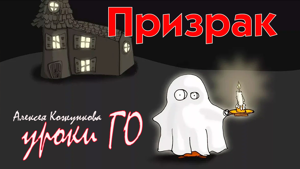 Призрачный ход!