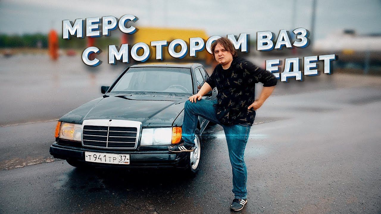 Mercedes с мотором ВАЗ / Первый выезд и тест драйв! ЕДЕТ!