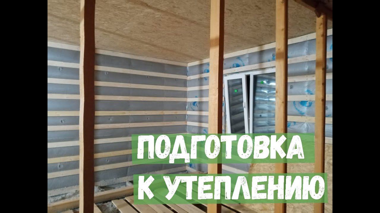 Подготовка к утеплению