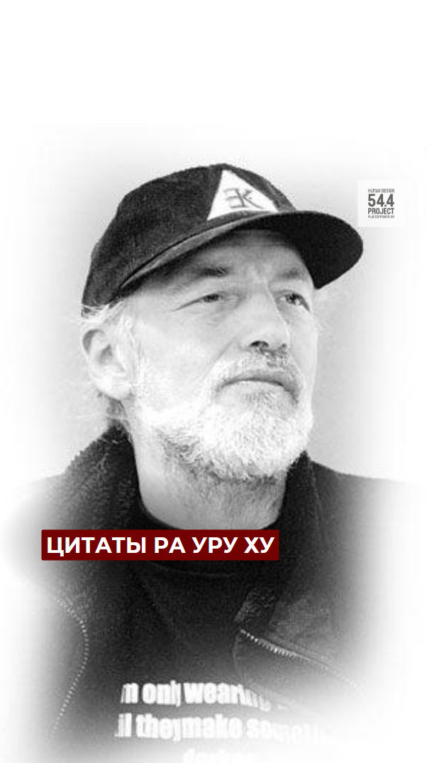 Цитата Ра Уру Ху. Надежда Виноградова | #дизайнчеловека