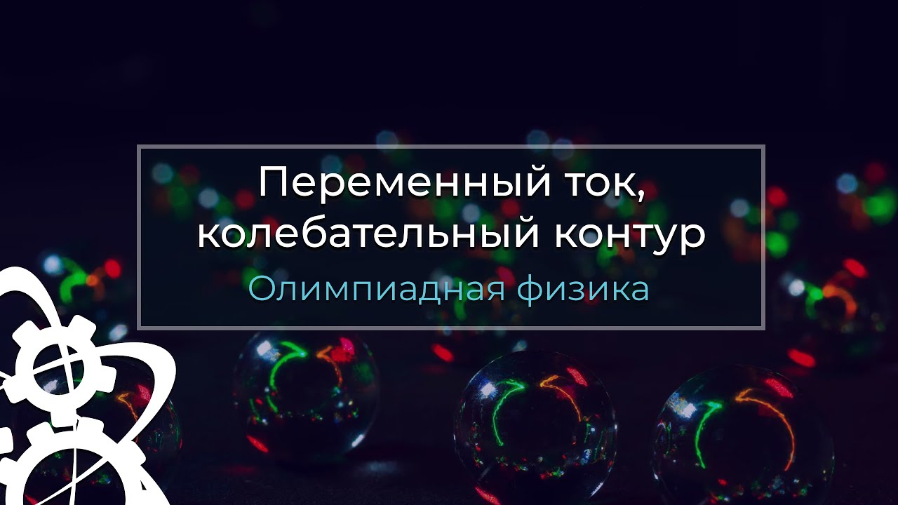 Олимпиадная физика в деталях: переменный ток | Второй выпуск