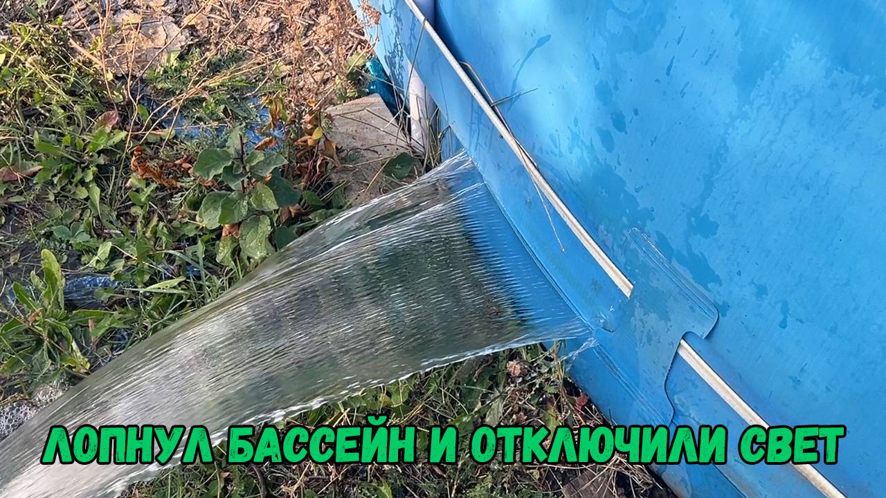 Лопнул бассейн и отключили свет