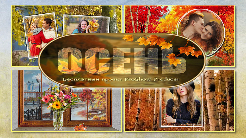 Осень без авторских прав. Бесплатный проект для ProShow Producer