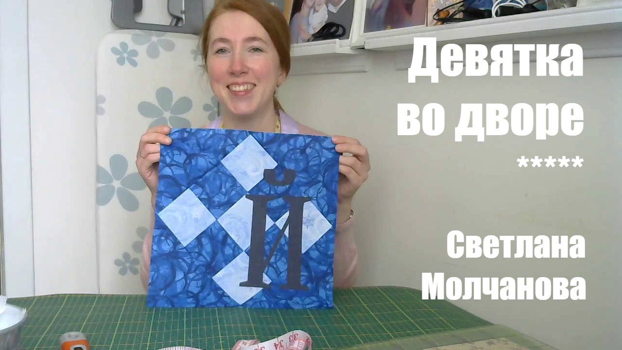 Лоскутный блок "Девятка во дворе". Одеяло АЛФАВИТ. Выпуск 15