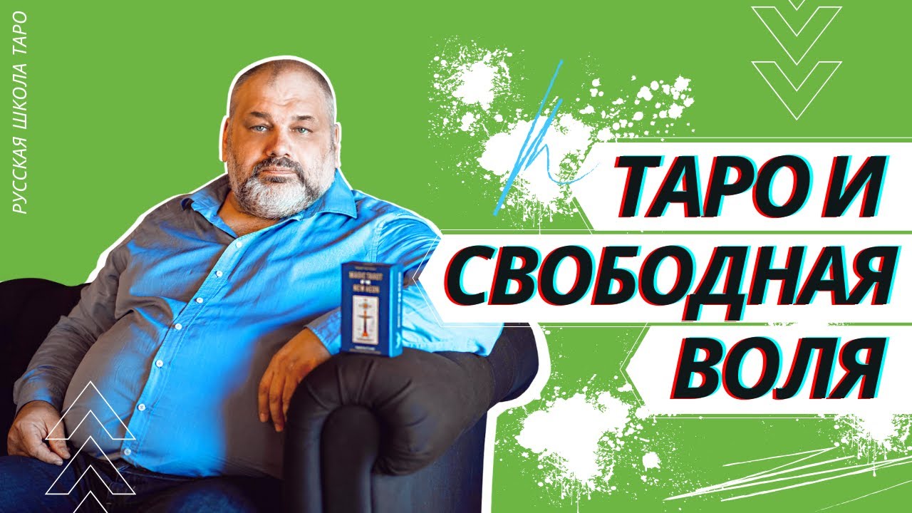 ? БЕСЕДЫ О ТАРО | ТАРО И СВОБОДНАЯ ВОЛЯ??