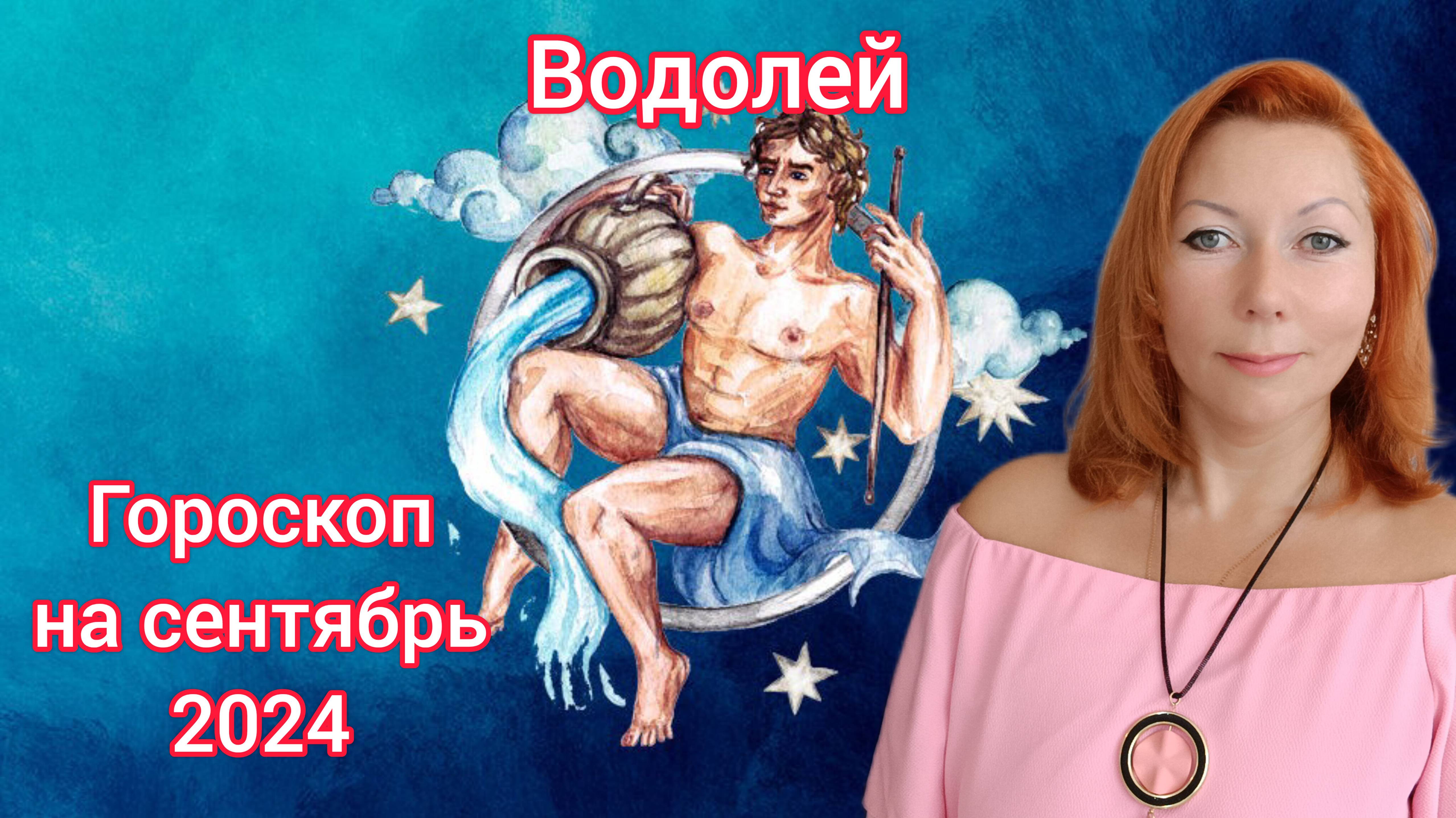Гороскоп на сентябрь 2024 для Водолеев/Водолей гороскоп на сентябрь 2024