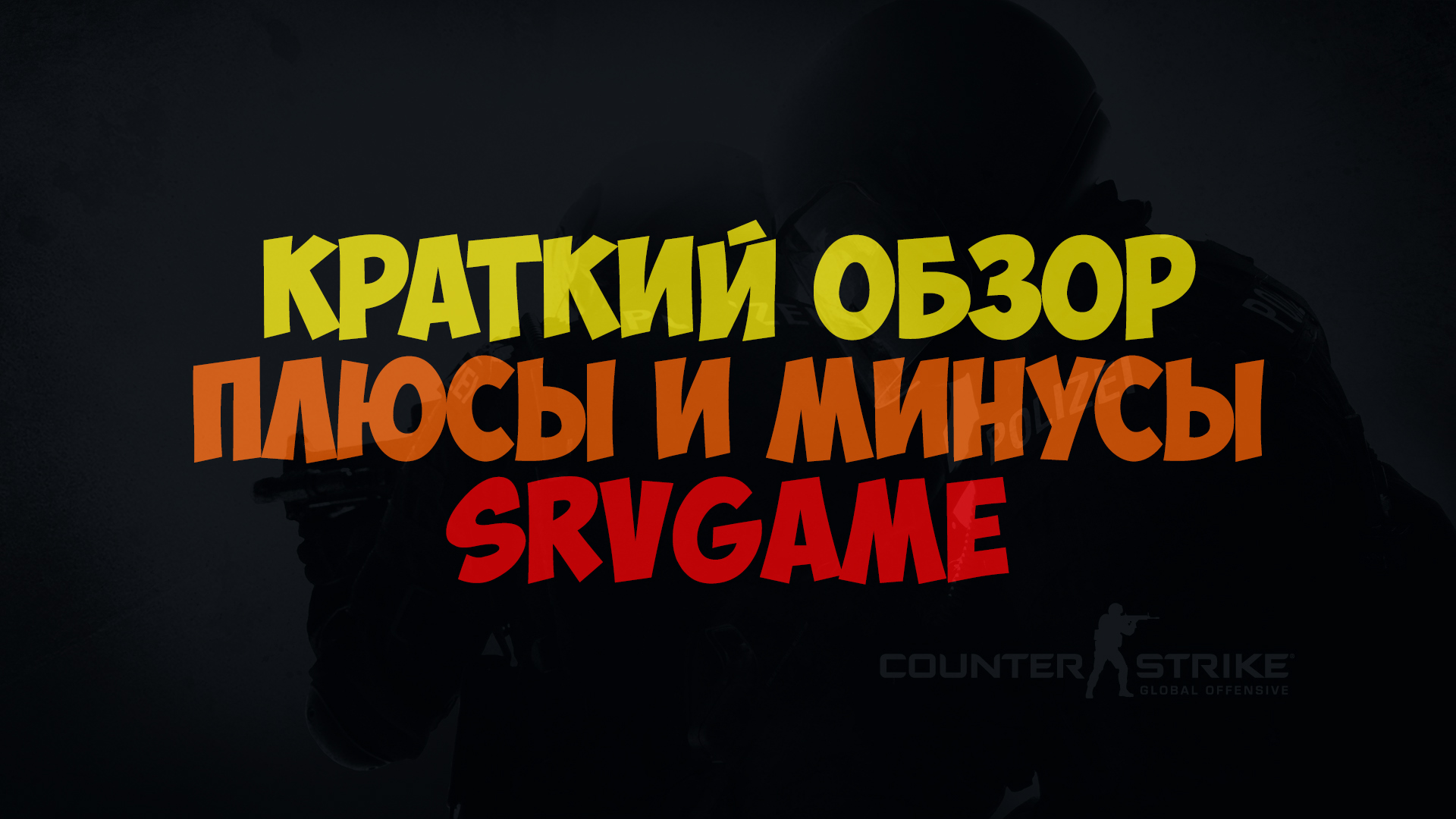 Краткий обзор игрового хостинга srvgame.ru. Плюсы и минусы