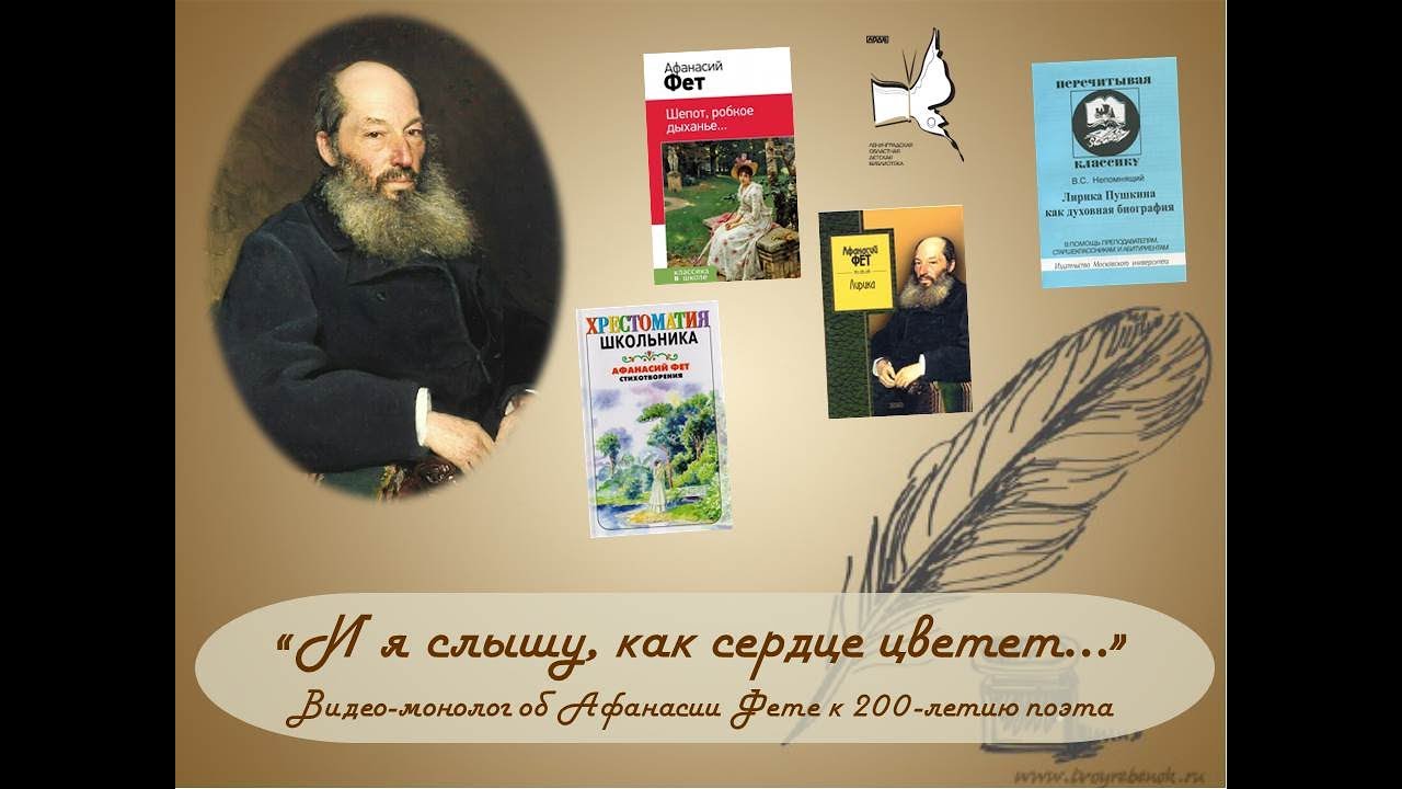 «И я слышу, как сердце цветет…»  к 200-летию Афанасия Фета
