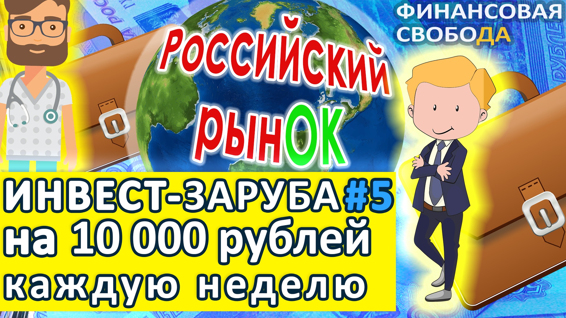 Инвест-заруба #5 купим Мосбиржу, Сбер, Самолет и др. ценные бумаги .mp4