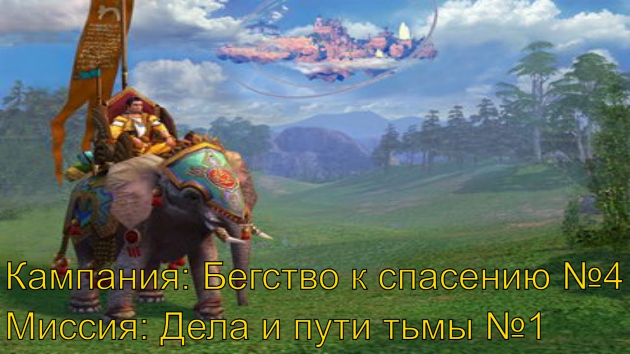 Вредные ТЭ ► Бегство к спасению №4 ► Дела и пути тьмы №1 ► Heroes of Might and Magic V : TotE ► №12