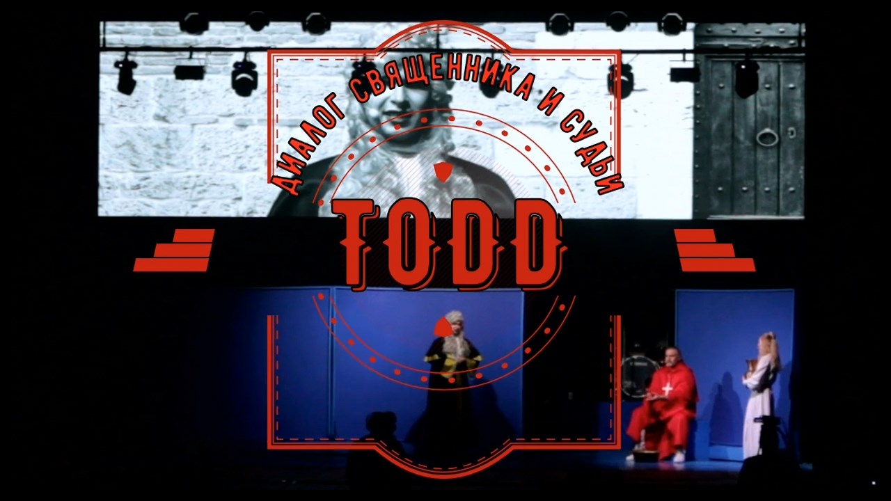 Рок-мюзикл TODD. Диалог Священника и Судьи + Ария монашек.