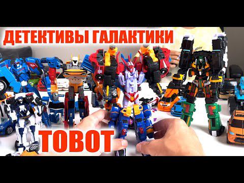 Все новые ТОБОТЫ - Детективы Галактики. 33 Тобота за 15 минут!