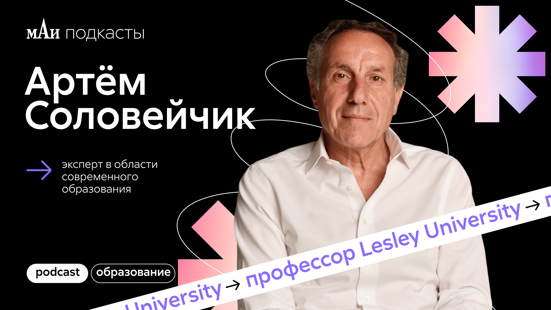 Эксперт в образовании | Артём Соловейчик | мАи подкасты