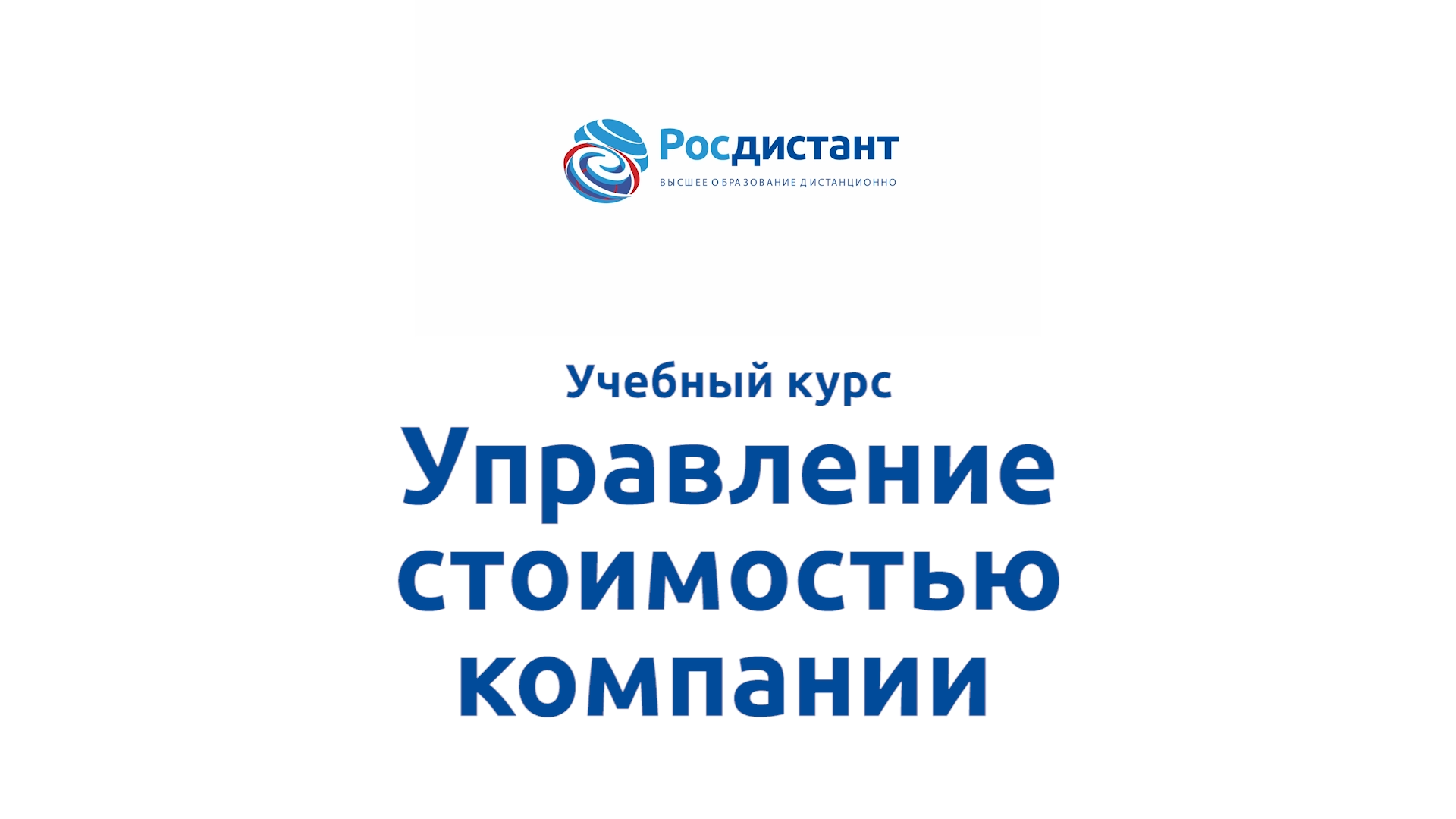 Управление стоимостью компании