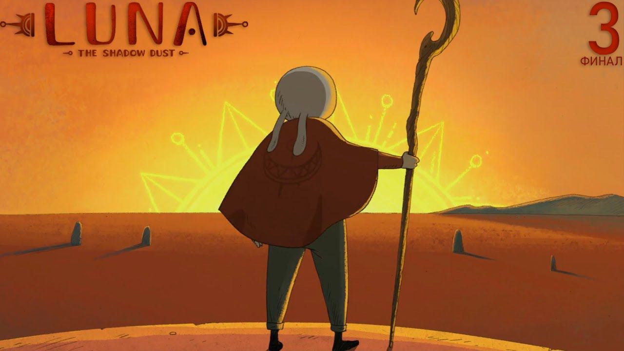 LUNA The Shadow Dust - Печальная история #3 ФИНАЛ