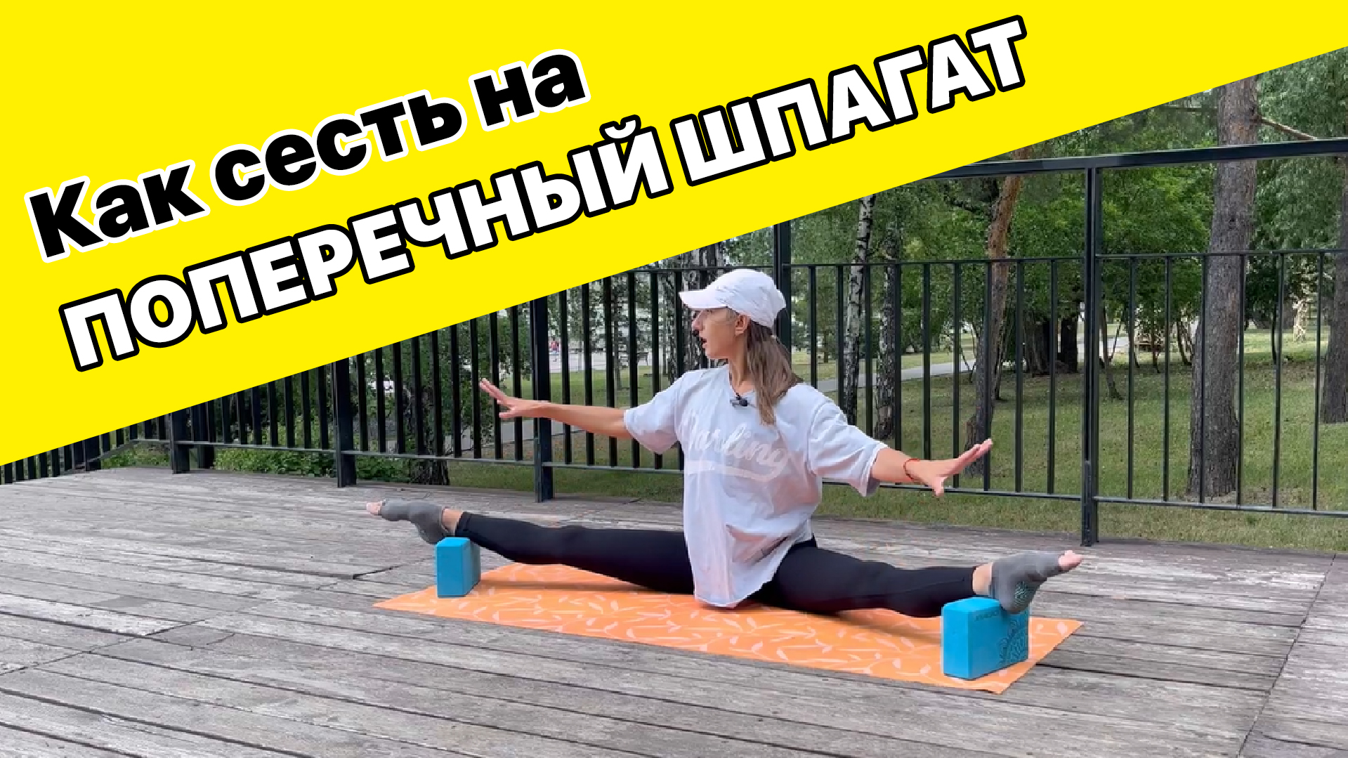 Как сесть на поперечный шпагат в домашних условиях. Моя тренировка