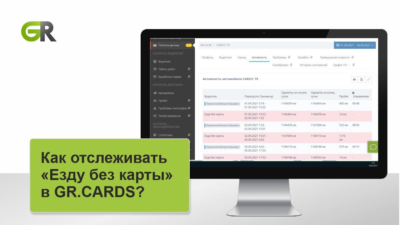Как отследить "Езду без карты водителя" в GR.CARDS