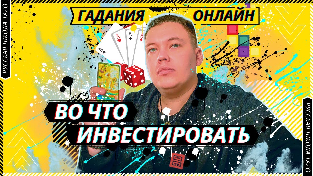 ? ГАДАНИЯ | Во что инвестировать?